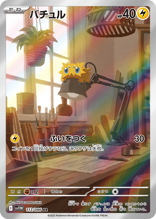 Joltik AR 113 sv11w White Flare – Japonés | Carta Pokémon